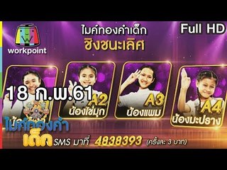 ไมค์ทองคำเด็ก2 โดย WorkpointOfficial - Dailymotion