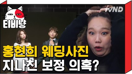tvN D ENT의 [티비냥] 홍현희♥제이슨 웨딩사진 보정 비포&애프터 전격공개 | 인생술집 181122 #3 - Dailymotion