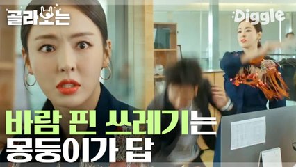tvN D ENT의 차현 바람 핀 전남친 참교육 하러간다..| #Diggle - Dailymotion