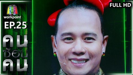 คนซ้อนคน | ใครซ้อนใคร โดย WorkpointOfficial - Dailymotion