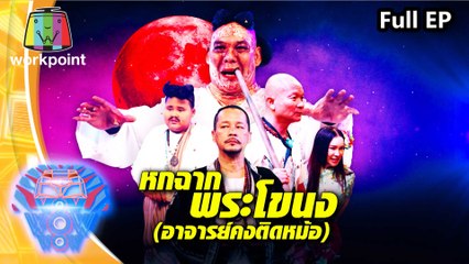 ชิงร้อยชิงล้าน ว้าว ว้าว ว้าว 2020 โดย WorkpointOfficial - Dailymotion