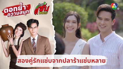 ตอกย้ำความสนุก รักแท้แซ่บหลาย | Ch7HD โดย Ch7HD - Dailymotion