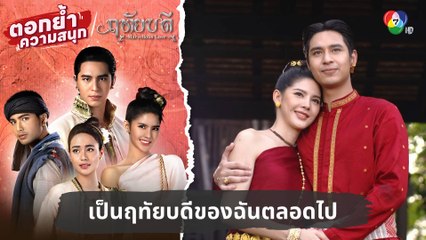 ตอกย้ำความสนุก ฤทัยบดี | Ch7HD โดย Ch7HD - Dailymotion