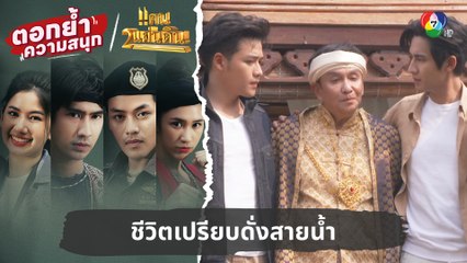 ตอกย้ำความสนุก แคน2แผ่นดิน | Ch7HD โดย Ch7HD - Dailymotion
