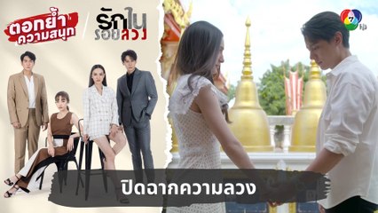 ตอกย้ำความสนุก รักในรอยลวง | Ch7HD โดย Ch7HD - Dailymotion