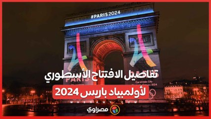 قائمة أولمبياد باريس 2024 بواسطة Masrawy - Dailymotion