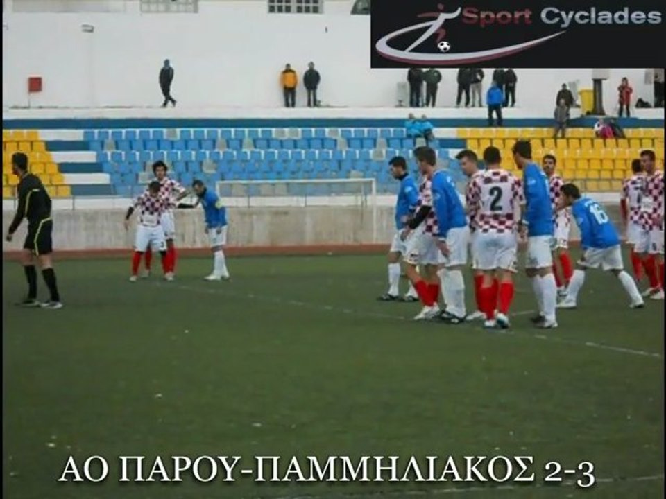 ΑΟ ΠΑΡΟΥ-ΠΑΜΜΗΛΙΑΚΟΣ 2-3 ΔΗΜΟΤΙΚΟ ΣΤΑΔΙΟ ΠΑΡΟΥ 26-11-2011 - video ...