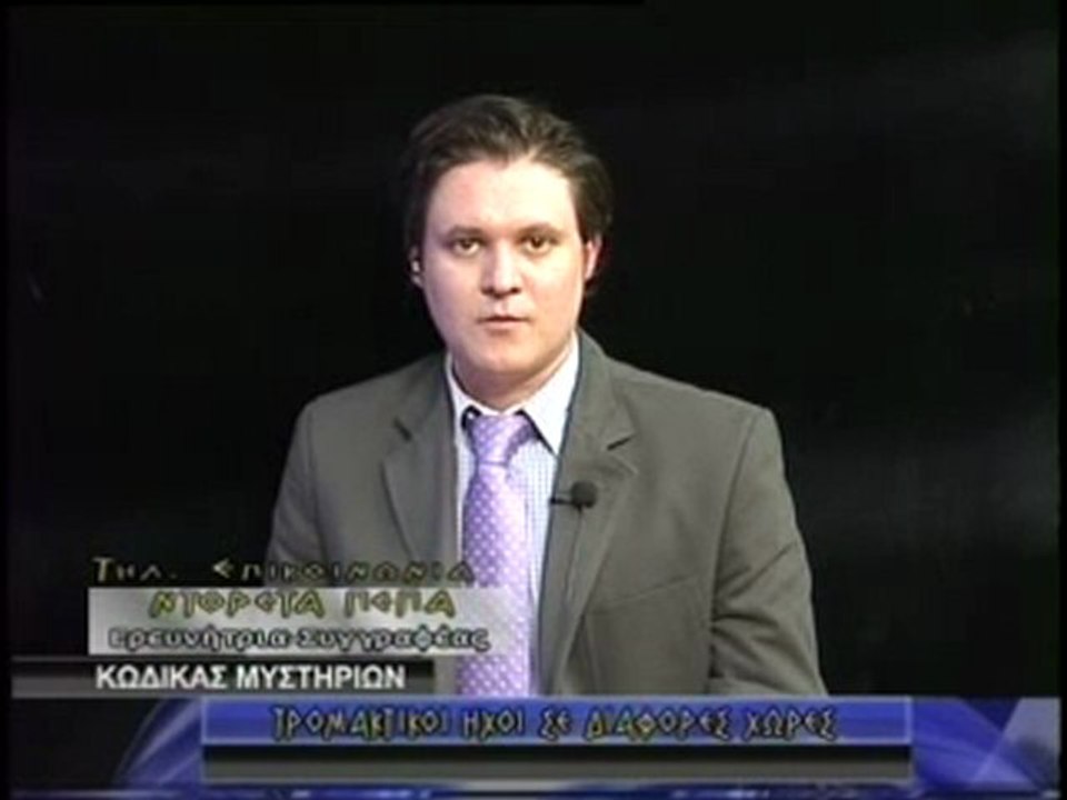 ΚΩΔΙΚΑΣ ΜΥΣΤΗΡΙΩΝ 09/03/2012 - video Dailymotion