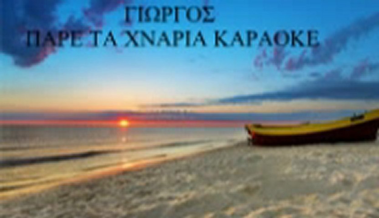 ΓΙΩΡΓΟΣ ΠΑΡΕ ΤΑ ΧΝΑΡΙΑ - video Dailymotion