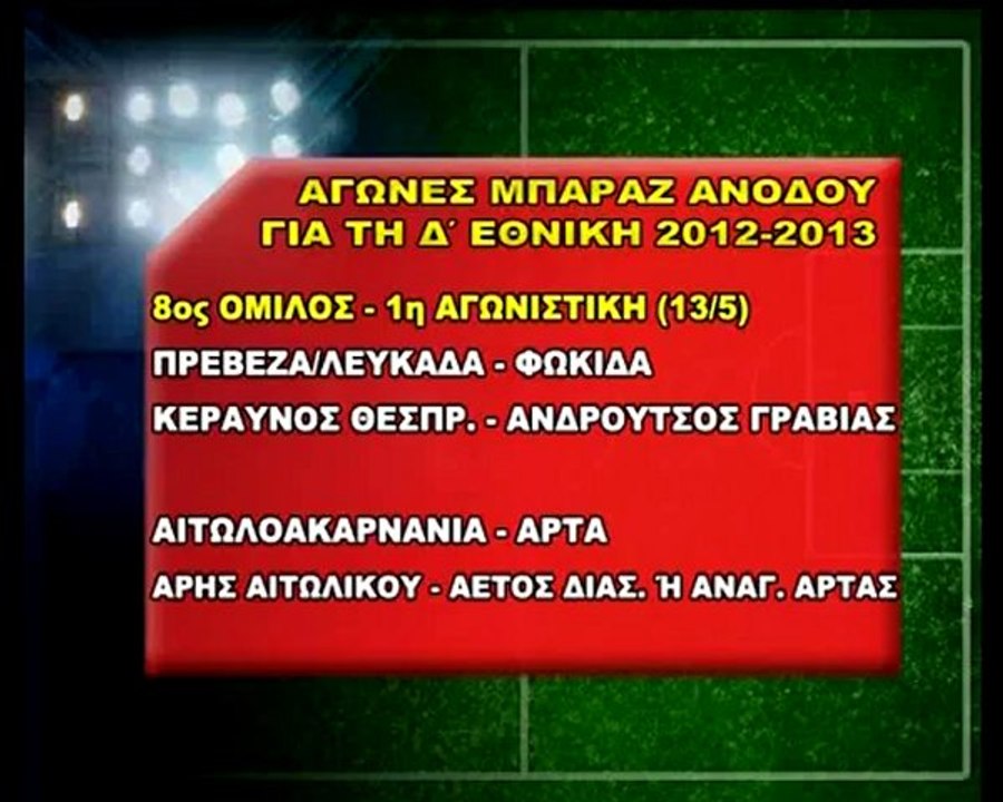 ΚΛΗΡΩΣΗ ΑΓΩΝΩΝ ΜΠΑΡΑΖ ΓΙΑ ΑΝΟΔΟ ΣΤΗ Δ΄ ΕΘΝΙΚΗ - video Dailymotion