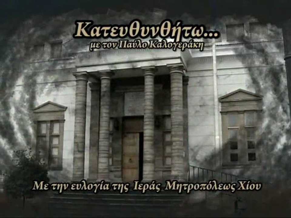 01. Κατευθυνθήτω: Μητροπολίτης Χίου κ. Μάρκος (Mitropolitis k. Markos ...