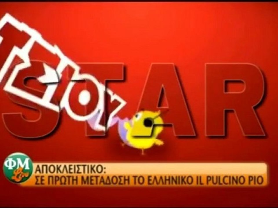 Το πουλάκι ΤΣΙΟΥ - Το ελληνικό IL PULCINO PIO (˚ ˚) - video Dailymotion
