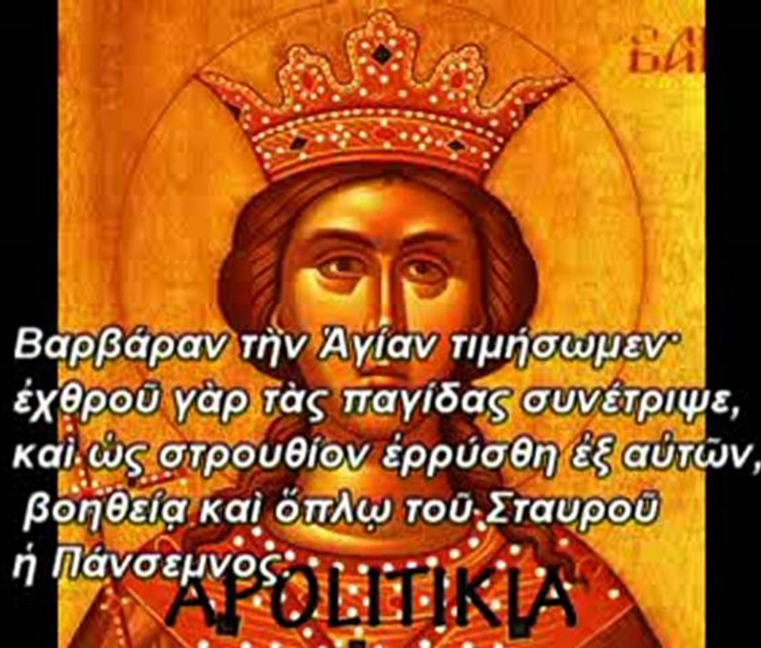 "ΑΠΟΛΥΤΙΚΙΟΝ ΑΓΙΑΣ ΒΑΡΒΑΡΑΣ" ΗΧΟΣ ΠΛ. Δ΄ - video Dailymotion