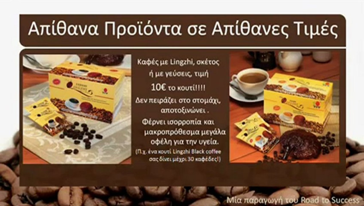 Επιχειρηματικη Ευκαιρια! Καφες Με Γανοδερμα! ΕΡΓΑΣΙΑ ΑΠΟ ΤΟ ΣΠΙΤΙ ...