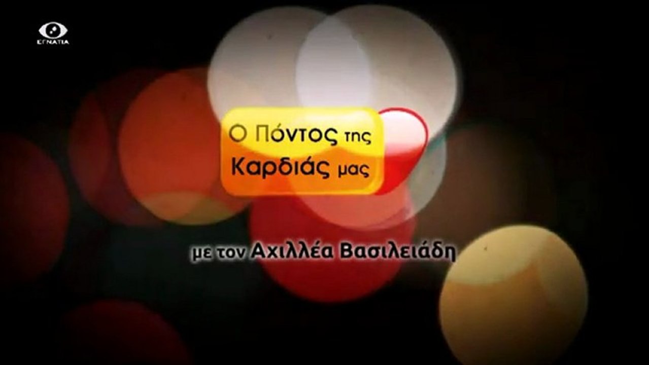 Ο Ποντος της Καρδιας μας 01 - video Dailymotion