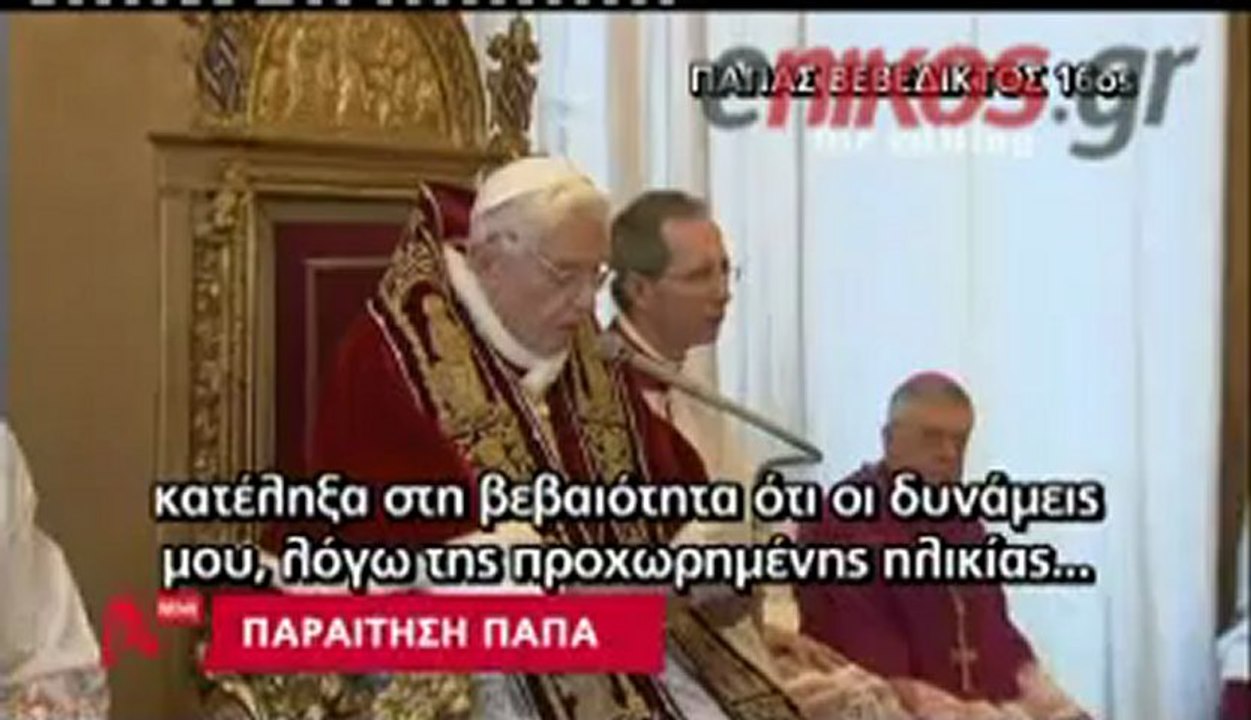 enikos.gr Ο ΠΑΠΑΣ ΑΝΑΚΟΙΝΩΝΕΙ ΤΗΝ ΠΑΡΑΙΤΗΣΗ ΤΟΥ ALPHA - video Dailymotion
