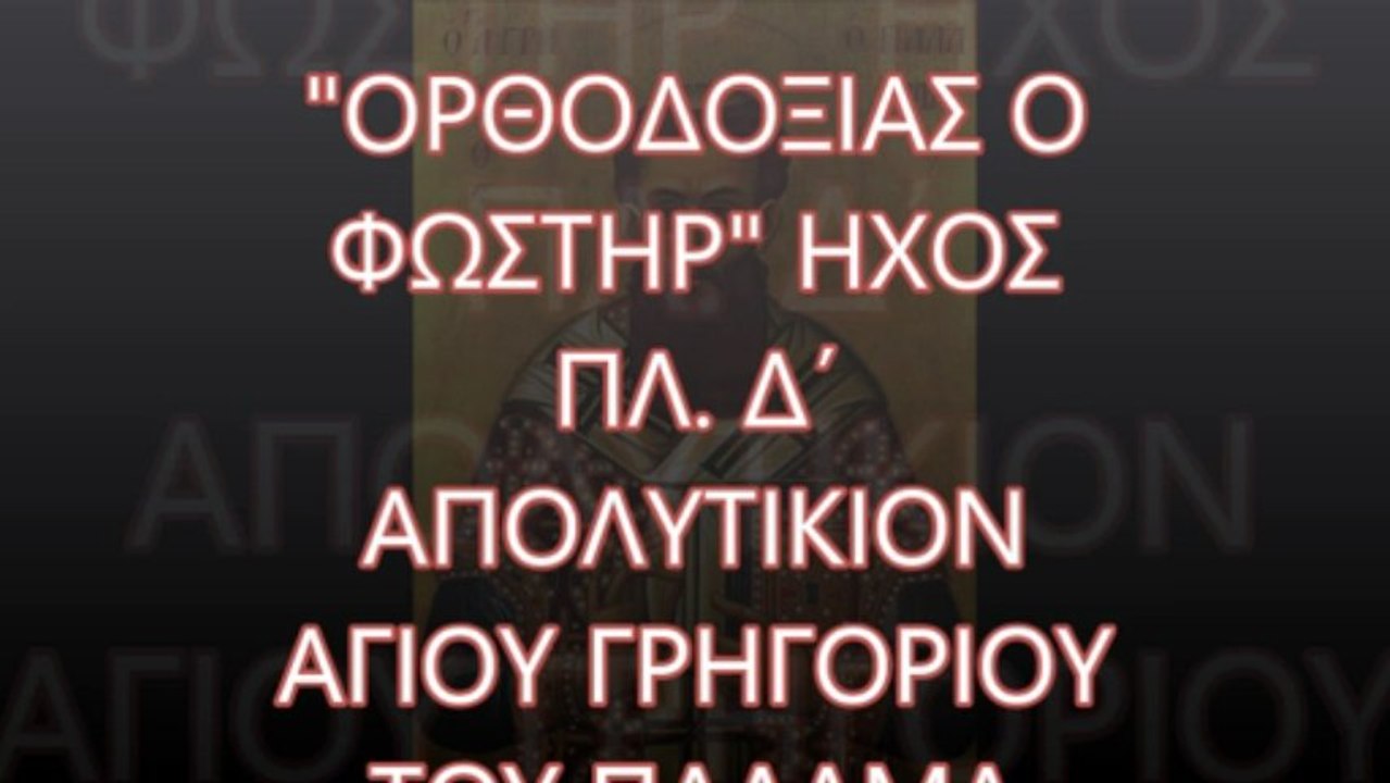 "ΟΡΘΟΔΟΞΙΑΣ Ο ΦΩΣΤΗΡ" ΑΠΟΛΥΤΙΚΙΟΝ ΑΓΙΟΥ ΓΡΗΓΟΡΟΥ ΠΑΛΑΜΑ - video Dailymotion