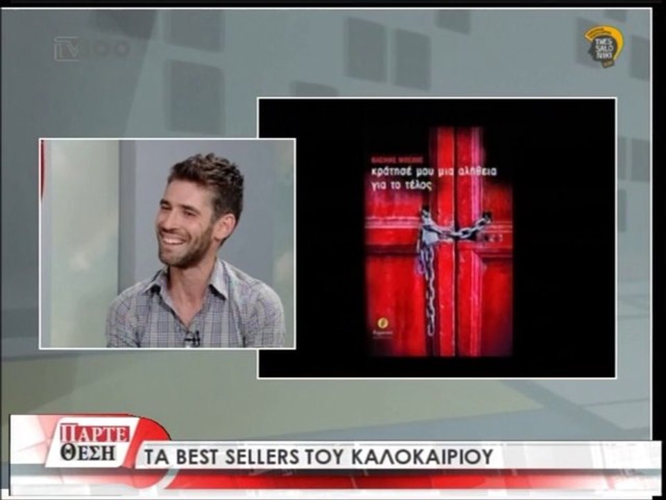 ΤΑ BESTSELLERS ΤΟΥ ΚΑΛΟΚΑΙΡΙΟΥ στην εκπομπή ΠΑΡΤΕ ΘΕΣΗ της TV 100 ...