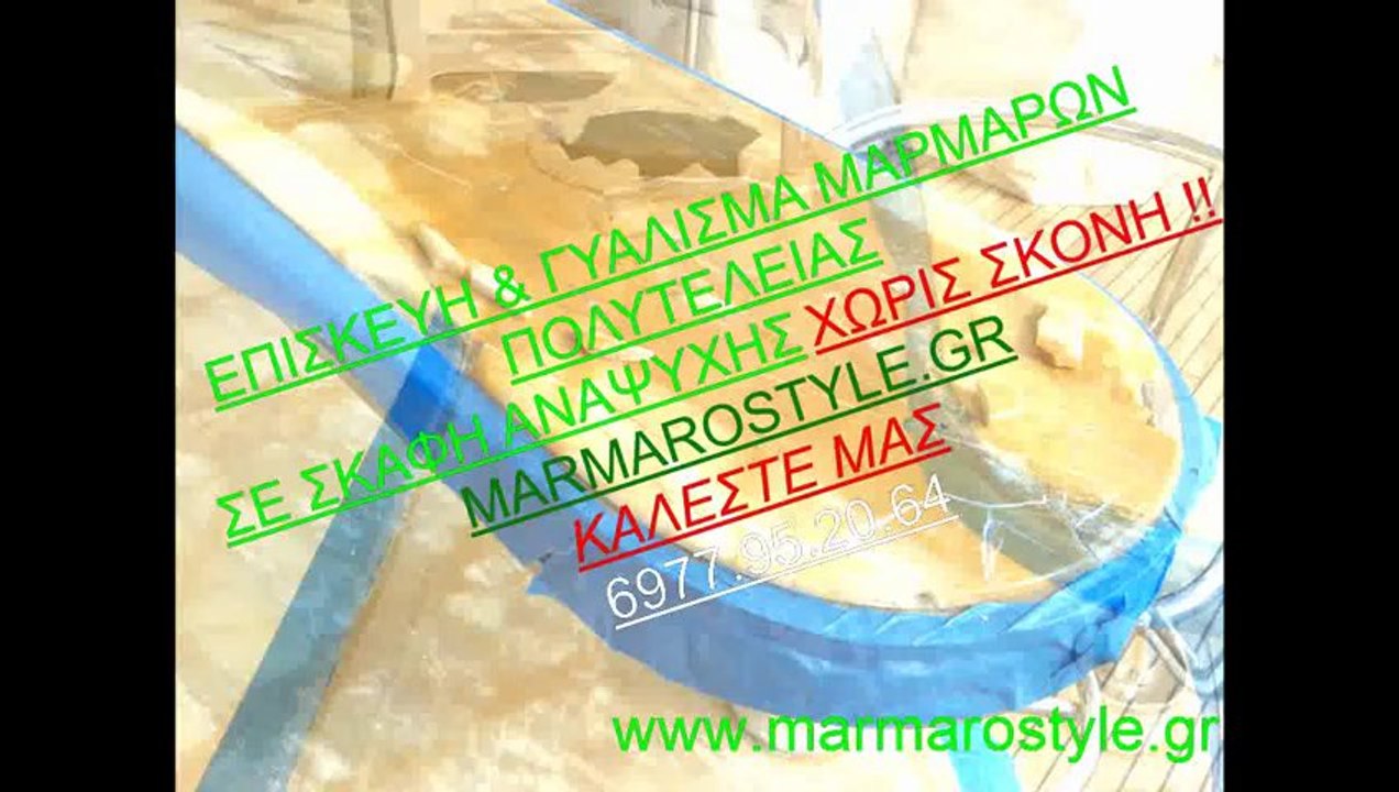 ΕΠΙΣΚΕΥΗ & ΓΥΑΛΙΣΜΑ ΜΑΡΜΑΡΩΝ ΣΚΑΦΩΝ ΧΩΡΙΣ ΣΚΟΝΗ MarmaroStyle.gr ...
