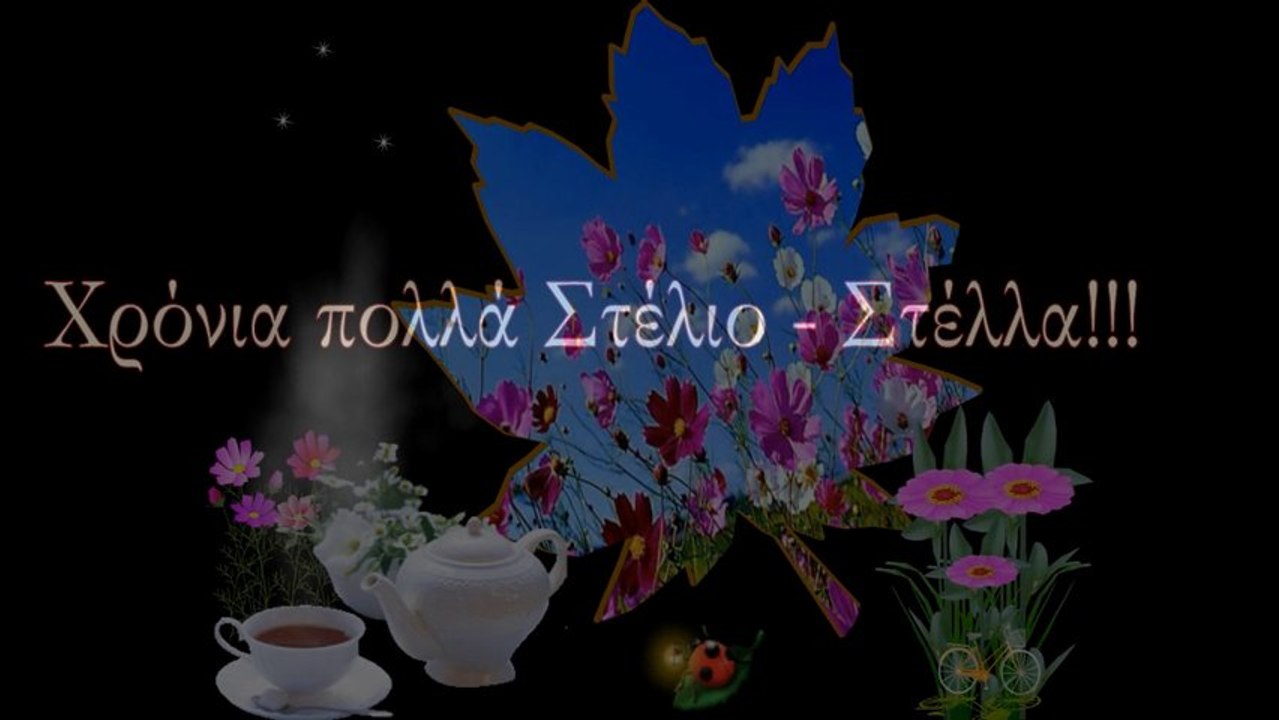 ΧΡΟΝΙΑ ΠΟΛΛΑ ΣΤΕΛΙΟ ,ΣΤΕΛΛΑ ΣΤΥΛΙΑΝΗ - video Dailymotion