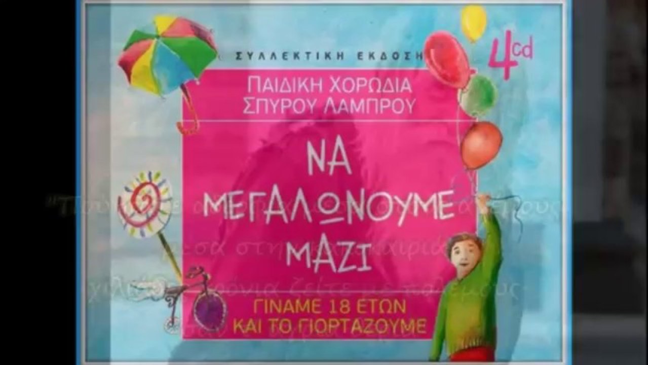 Η ΑΓΑΠΗ-ΦΩΤΕΙΝΗ ΔΑΡΡΑ-ΠΑΙΔΙΚΗ ΧΟΡΩΔΙΑ ΣΠ. ΛΑΜΠΡΟΥ - video Dailymotion