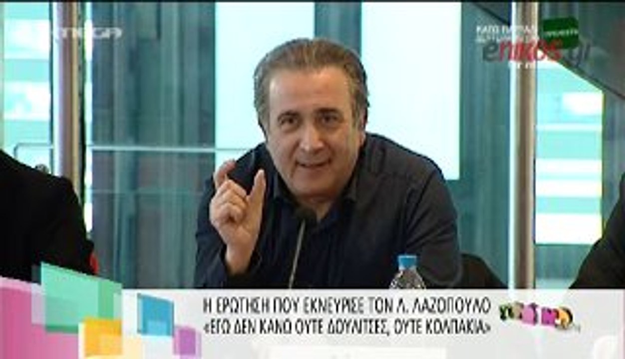 Η ερώτηση που εκνεύρισε τον Λαζόπουλο - video Dailymotion
