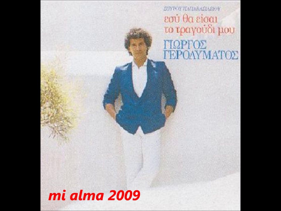ΓΙΩΡΓΟΣ ΓΕΡΟΛΥΜΑΤΟΣ-ΕΣΥ ΘΑ ΕΙΣΑΙ ΤΟ ΤΡΑΓΟΥΔΙ ΜΟΥ - video Dailymotion