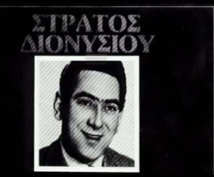 ΣΤΡΑΤΟΣ ΔΙΟΝΥΣΙΟΥ -ΜΗ ΜΟΥ ΞΥΠΝΑΣ ΤΟ ΠΑΡΕΛΘΟΝ - video Dailymotion