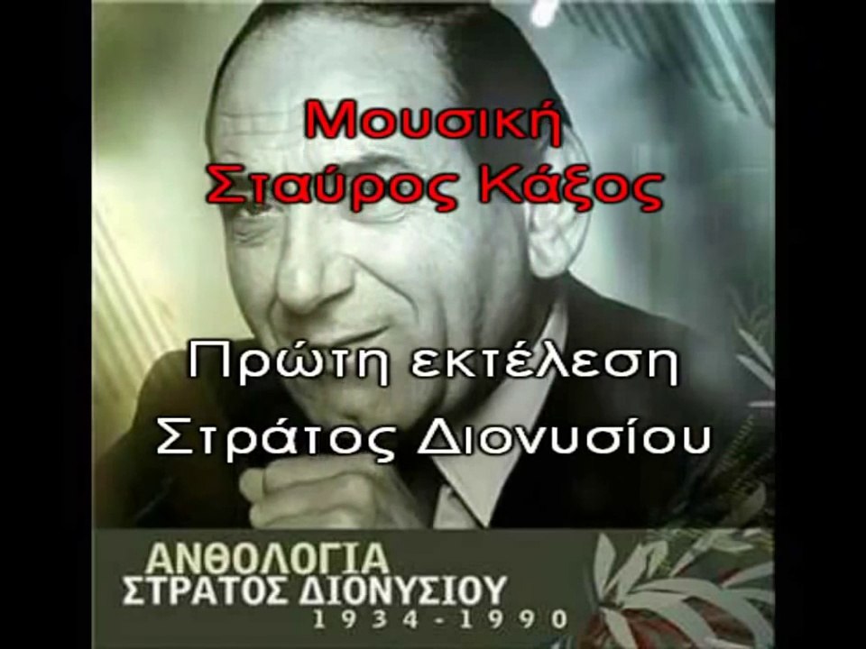 ΚΑΡΑΟΚΕ ΜΗ ΜΟΥ ΞΥΠΝΑΣ ΤΟ ΠΑΡΕΛΘΟΝ ΔΙΟΝΥΣΙΟΥ 6970690717 - video Dailymotion