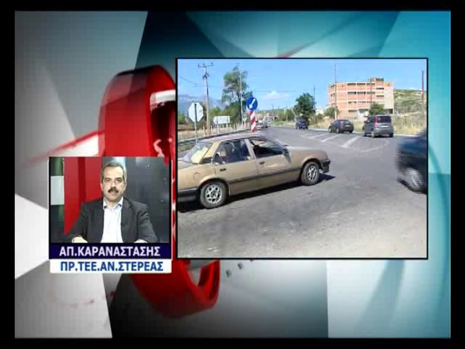 ΤΕΕ ΑΝ.ΣΤΕΡΕΑΣ ΓΙΑ ΕΡΓΑ ΣΤΗΝ ΕΘΝΙΚΗ ΟΔΟ - video Dailymotion