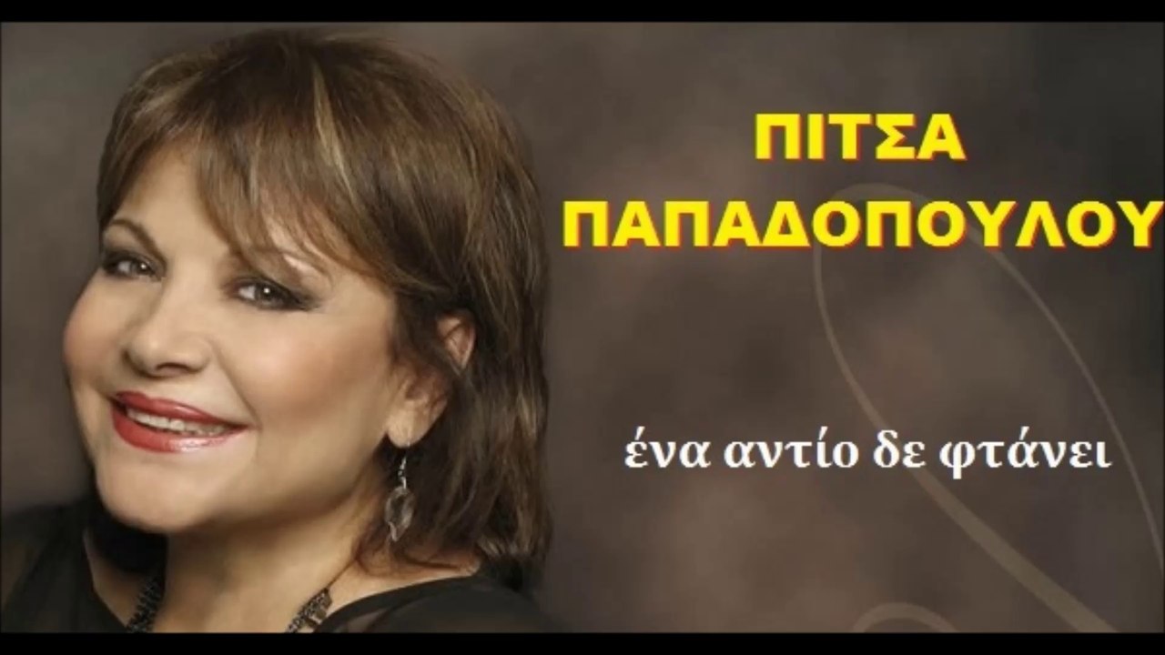ΠΙΤΣΑ ΠΑΠΑΔΟΠΟΥΛΟΥ - ΕΝΑ ΑΝΤΙΟ ΔΕ ΦΤΑΝΕΙ - video Dailymotion