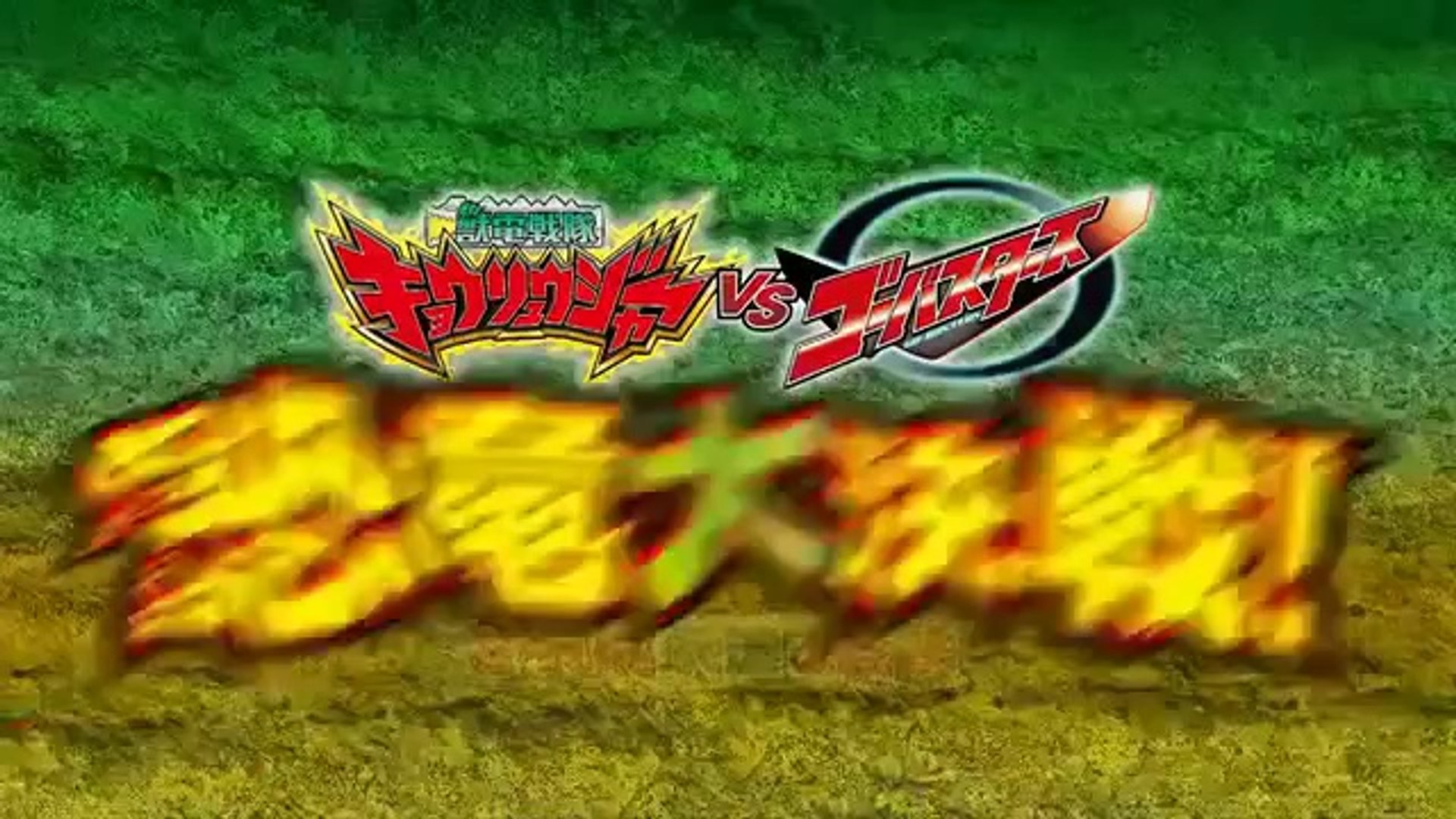 Zyuden Sentai Kyoryuger Vs Go Busters Gokaiger Vs Go Buster Henshin