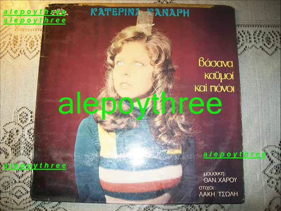 ΚΑΝΑΡΗ ΚΑΤΕΡΙΝΑ - ΜΟΥ ΔΩΣΑΝ ΝΑ ΠΙΩ 33 rpm - video Dailymotion