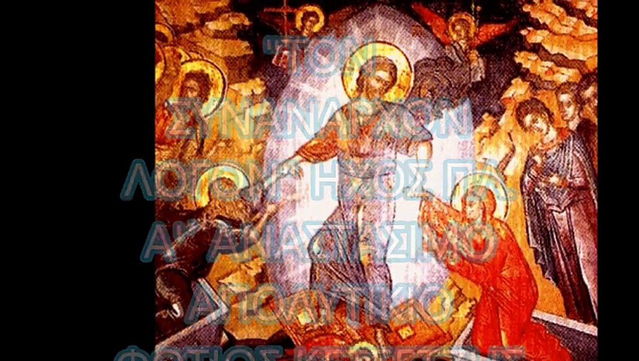 "ΤΟΝ ΣΥΝΑΝΑΡΧΟΝ ΛΟΓΟΝ" ΗΧΟΣ ΠΛ. Α΄ - video Dailymotion