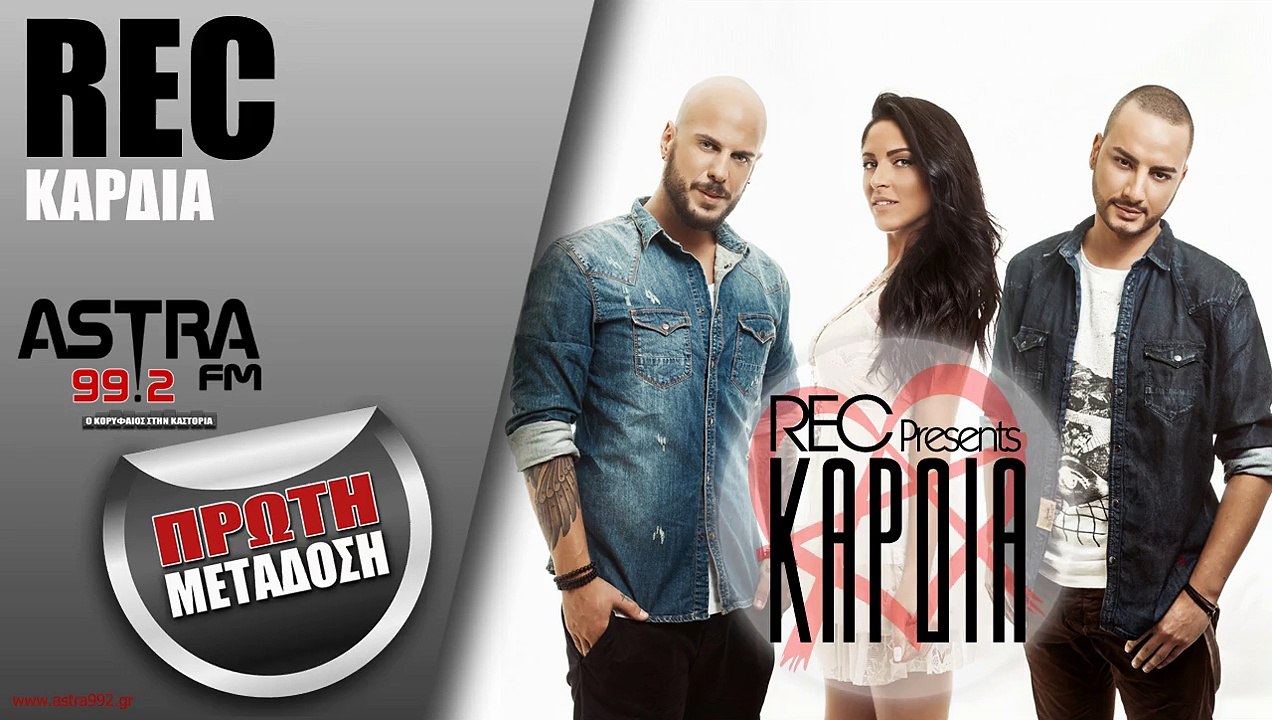 ASTRA FM 99.2 - REC - ΚΑΡΔΙΑ (ΠΡΩΤΗ ΜΕΤΑΔΟΣΗ) - video Dailymotion