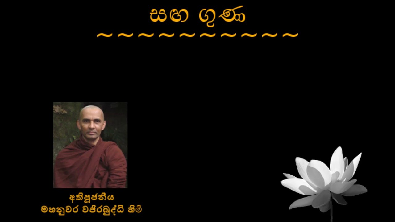 සඟ ගුණ - Sanga Guna - අතිපූජනීය මහනුවර වජිරබුද්ධි හිමි - Most Venerable ...