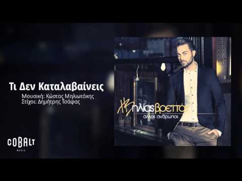 Ηλίας Βρεττός - Τι Δεν Καταλαβαίνεις | Ilias Vrettos - Ti Den ...