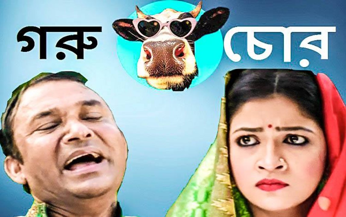 Bangla Natok "Goru Cor/গরু চোর" Eid ul Azha 2014 - video Dailymotion