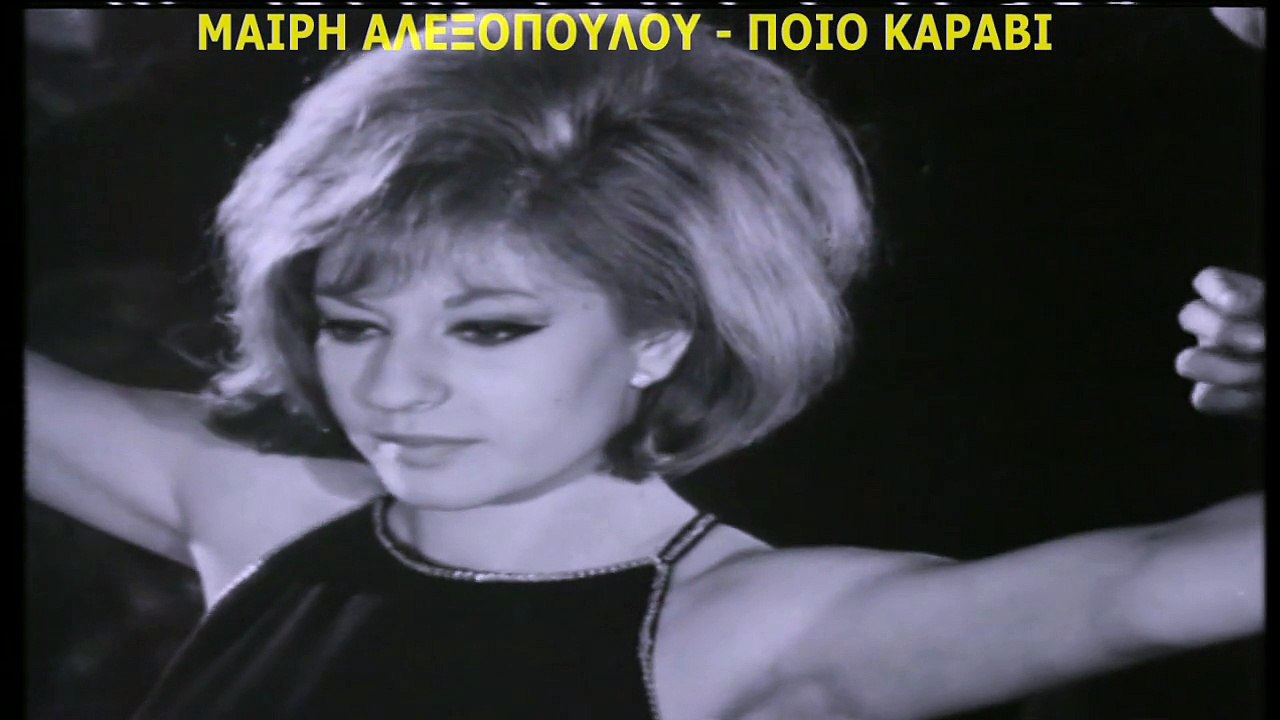 ΜΑΙΡΗ ΑΛΕΞΟΠΟΥΛΟΥ - ΠΟΙΟ ΚΑΡΑΒΙ (1966) - video Dailymotion
