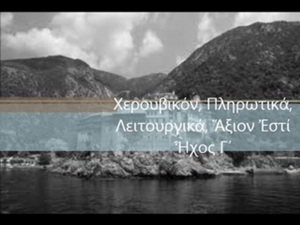 Χερουβικον, Λειτουργικά, Αξιον Εστί, Ηχος Γ' - video Dailymotion
