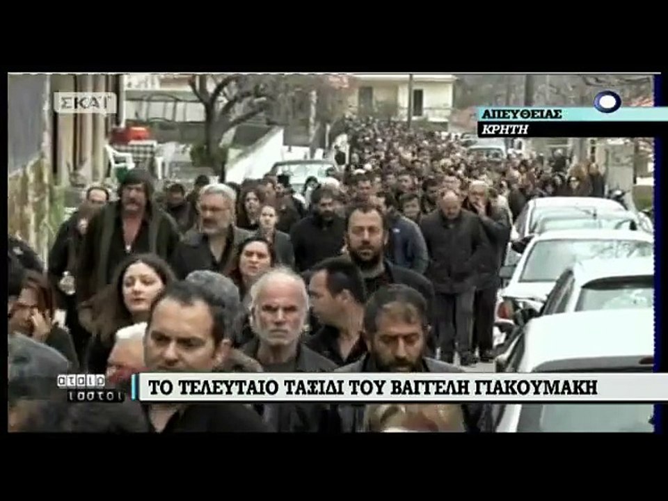 ΚΗΔΕΙΑ ΒΑΓΓΕΛΗ ΓΙΑΚΟΥΜΑΚΗ - video Dailymotion