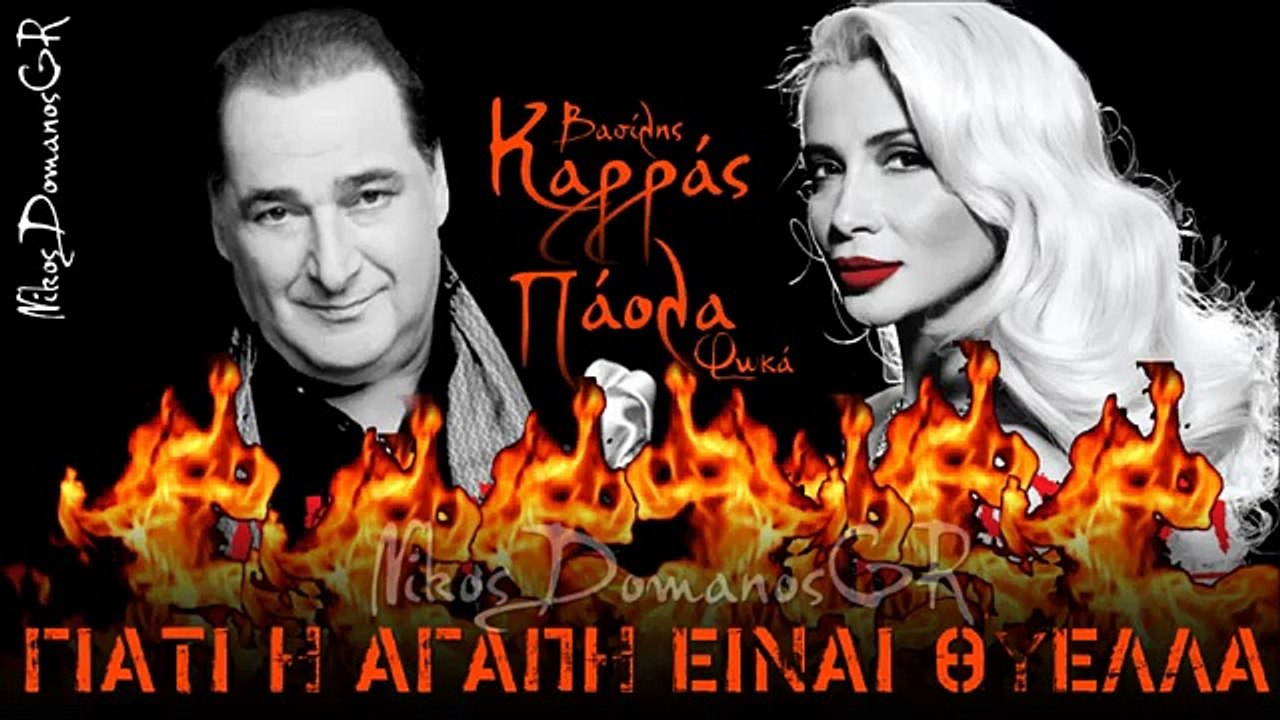 Η ΑΓΑΠΗ ΕΙΝΑΙ ΘΥΕΛΛΑ - ΠΑΟΛΑ Κ ΒΑΣΙΛΗΣ ΚΑΡΑΣ - video Dailymotion