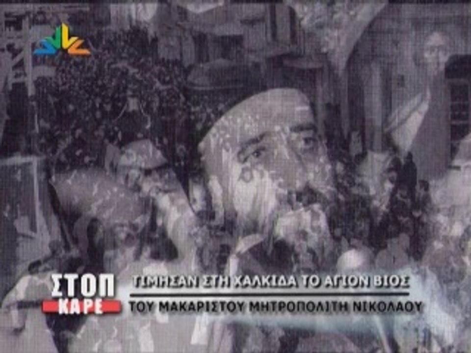 ΣΤΟΠ ΚΑΡΕ ΝΙΚΟΛΑΟΣ ΣΕΛΕΝΤΗΣ - video Dailymotion