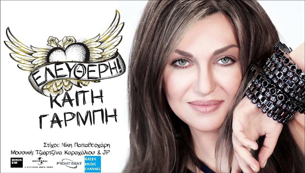 ΚΑΙΤΗ ΓΑΡΜΠΗ - ΕΛΕΥΘΕΡΗ || KETI GARBI - ELEFTHERI - video Dailymotion
