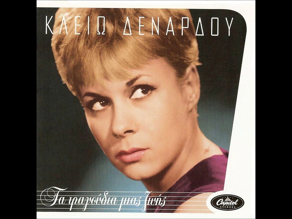 ΚΛΕΙΩ ΛΕΝΑΡΔΟΥ-ΠΟΥ ΝΑ' ΝΑΙ Ο ΙΣΚΙΟΣ ΣΟΥ ΘΕΕ - video Dailymotion