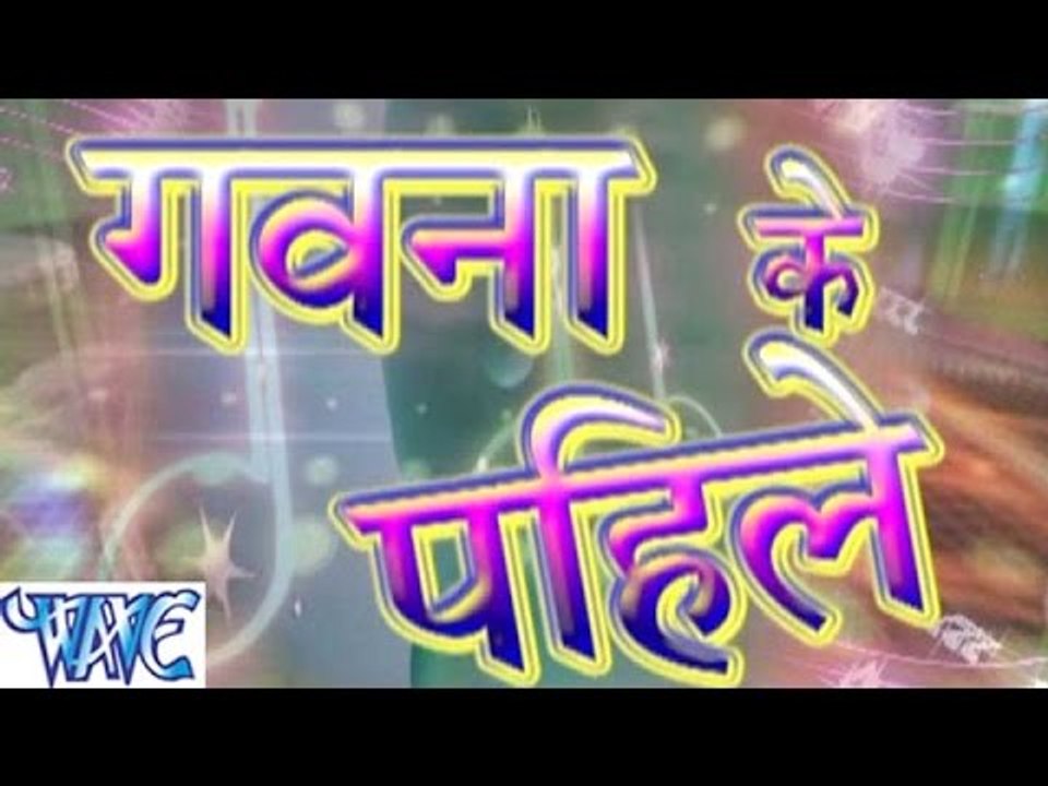 गवना के पहिले - Gawana ke Pahile - Bhojpuri Hot Songs HD - video ...