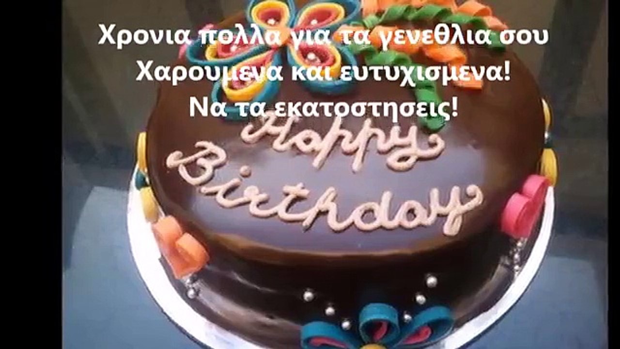 ΧΡΟΝΙΑ ΠΟΛΛΑ ΓΙΑ ΤΑ ΓΕΝΕΘΛΙΑ ΣΟΥ - video Dailymotion