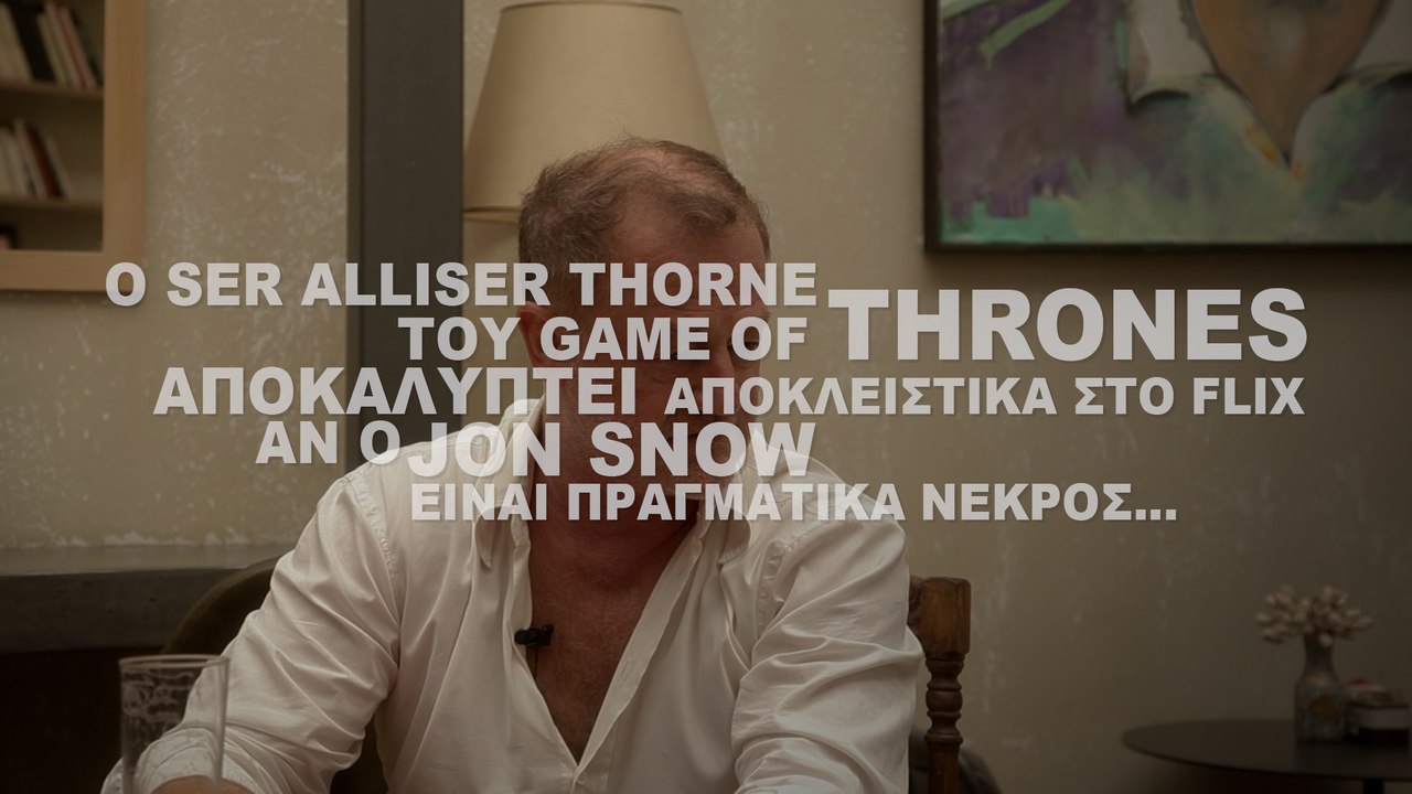 Ο SER ALLISER THORNE του GAME OF THRONES αποκλειστικά στο FLIX - Teaser ...