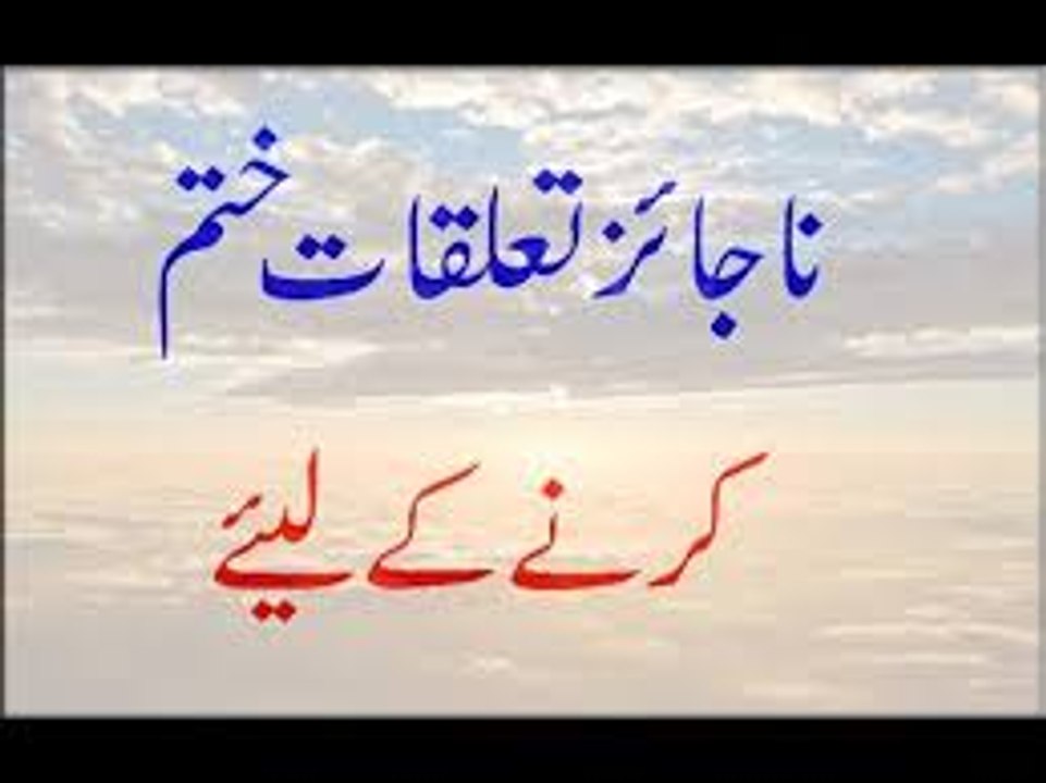 Na Jaiz Taluqat Khatam Karne Ke Liye Wazeefa Video Dailymotion