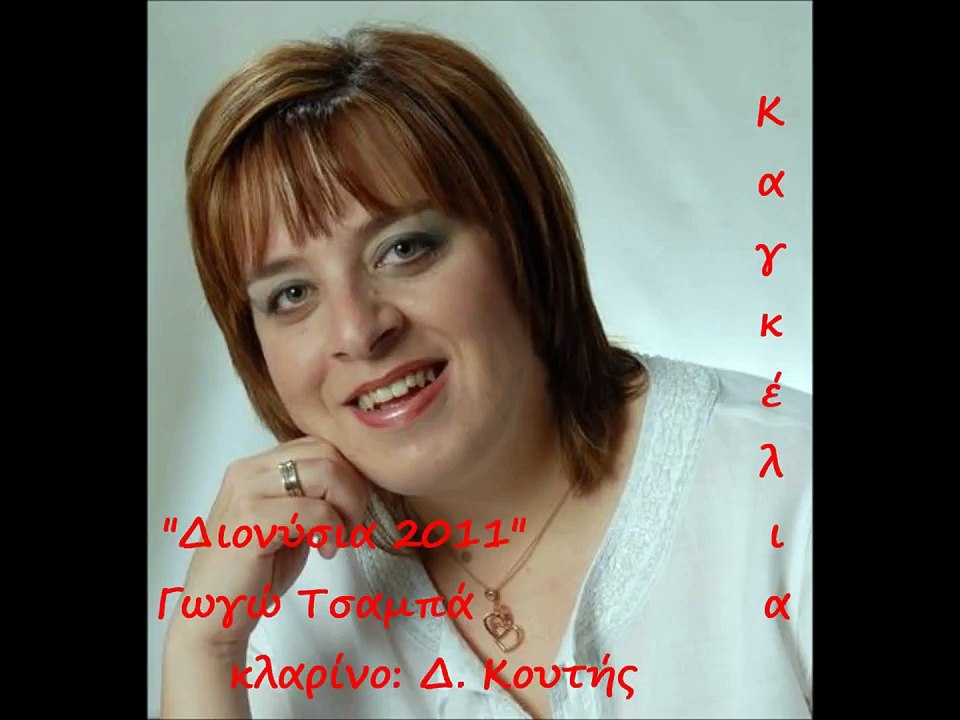 ΓΩΓΩ ΤΣΑΜΠΑ ~ ΤΑ ΚΑΓΚΕΛΙΑ (κλαρίνο: Δ. Κουτής) - video Dailymotion